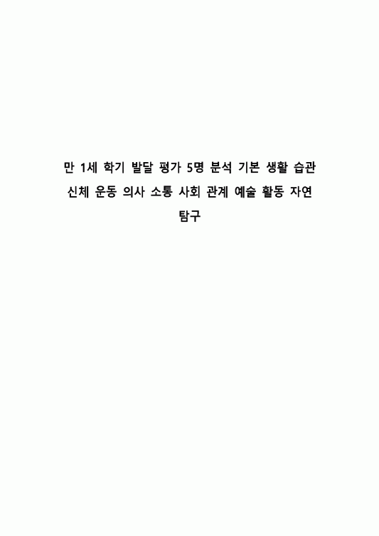 만 1세 학기 발달 평가 5명 분석 기본 생활 습관 신체 운동 의사 소통 사회 관계 예술 활동 자연 탐구