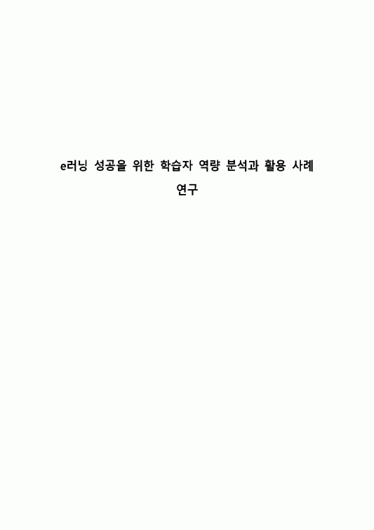 e러닝 성공을 위한 학습자 역량 분석과 활용 사례 연구