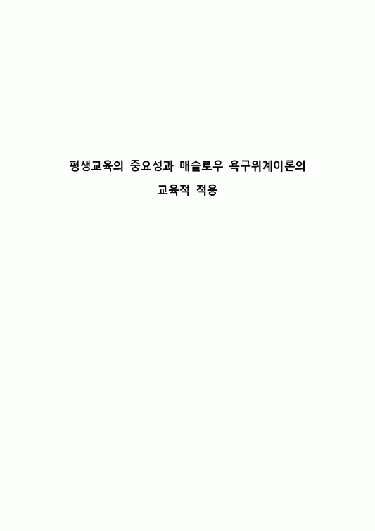 평생교육의 중요성과 매슬로우 욕구위계이론의 교육적 적용