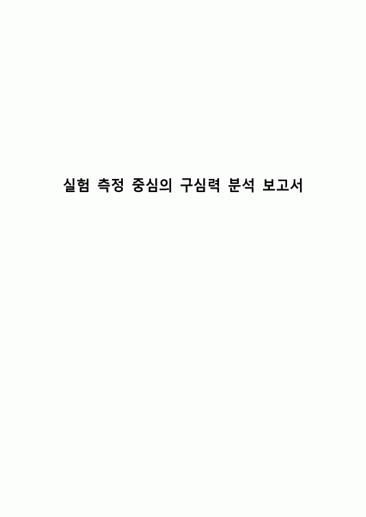 실험 측정 중심의 구심력 분석 보고서
