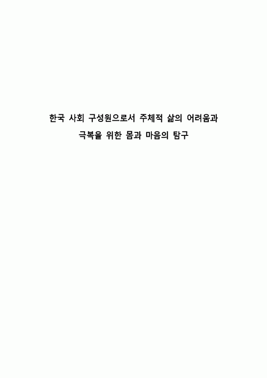 한국 사회 구성원으로서 주체적 삶의 어려움과 극복을 위한 몸과 마음의 탐구