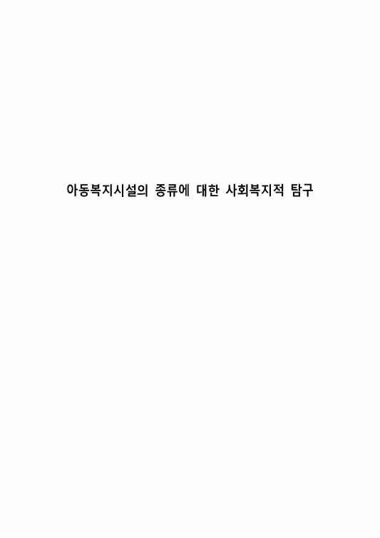 아동복지시설의 종류에 대한 사회복지적 탐구