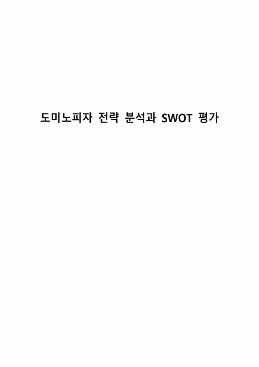 도미노피자 전략 분석과 SWOT 평가