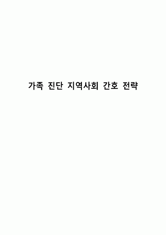 가족 진단 지역사회 간호 전략