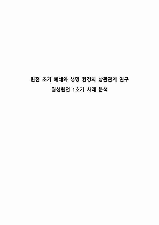 원전 조기 폐쇄와 생명 환경의 상관관계 연구 월성원전 1호기 사례 분석