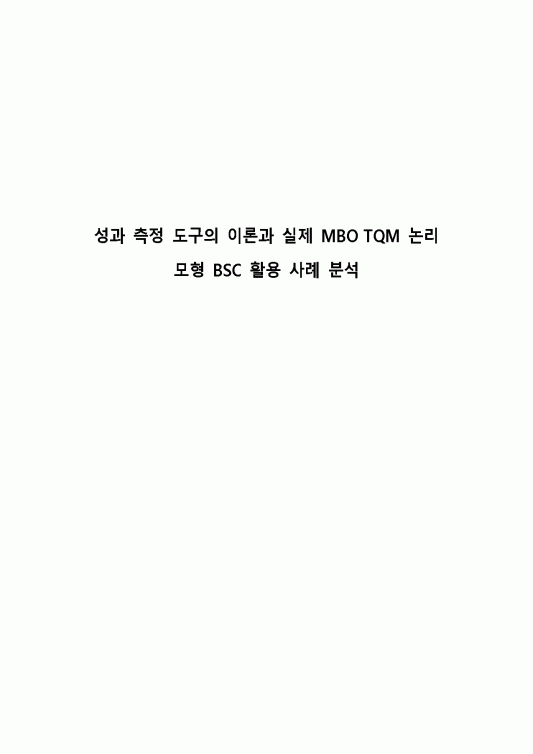성과 측정 도구의 이론과 실제 MBO TQM 논리 모형 BSC 활용 사례 분석