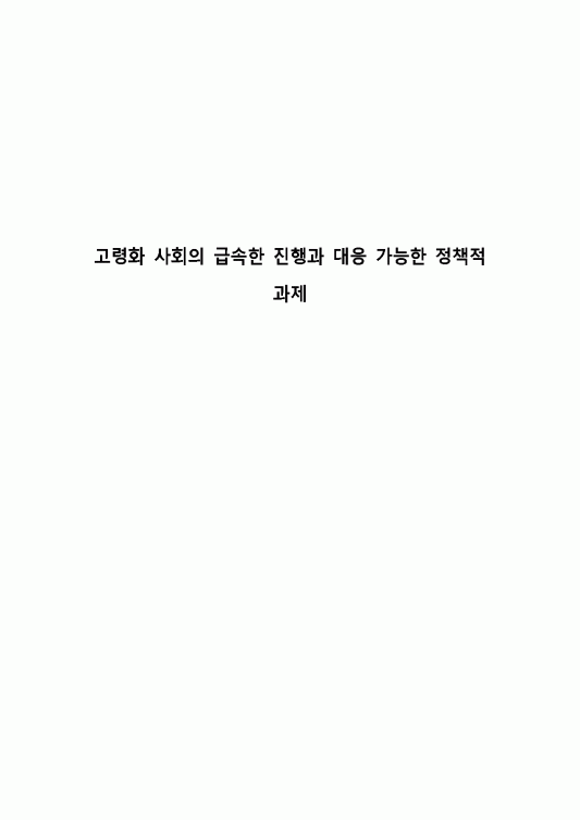 고령화 사회의 급속한 진행과 대응 가능한 정책적 과제