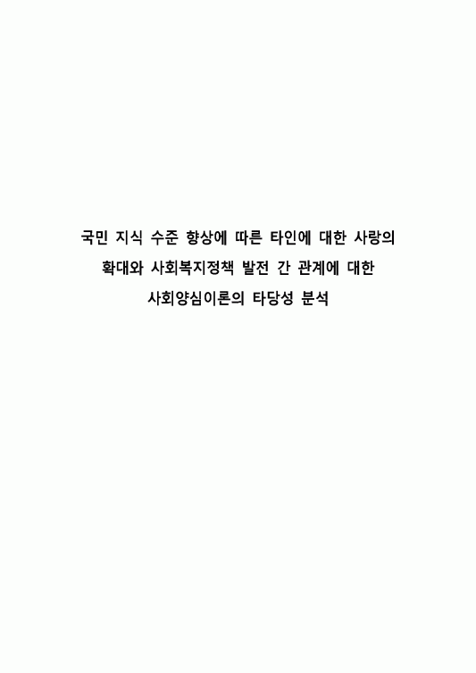 국민 지식 수준 향상에 따른 타인에 대한 사랑의 확대와 사회복지정책 발전 간 관계에 대한 사회양심이론의 타당성 분석