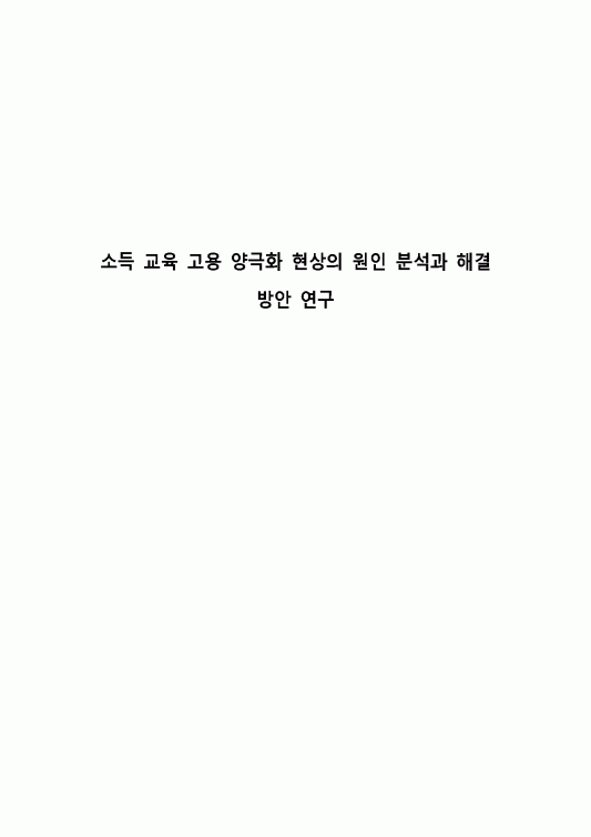 소득 교육 고용 양극화 현상의 원인 분석과 해결 방안 연구