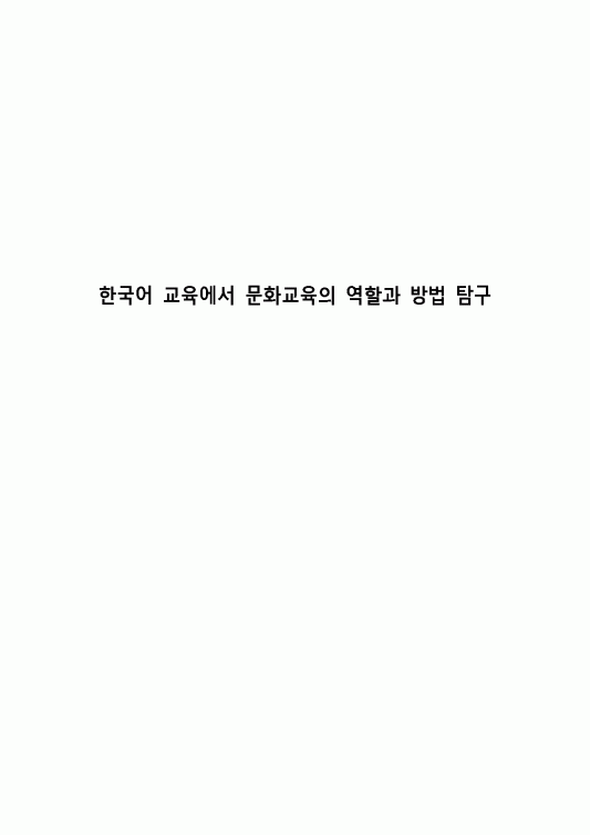 한국어 교육에서 문화교육의 역할과 방법 탐구