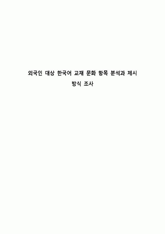 외국인 대상 한국어 교재 문화 항목 분석과 제시 방식 조사