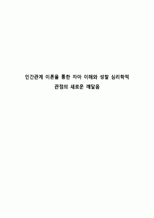 인간관계 이론을 통한 자아 이해와 성찰 심리학적 관점의 새로운 깨달음