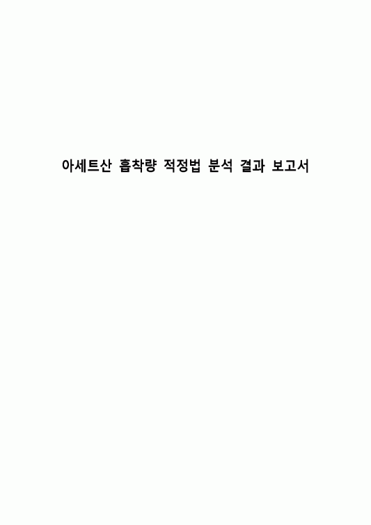 아세트산 흡착량 적정법 분석 결과 보고서