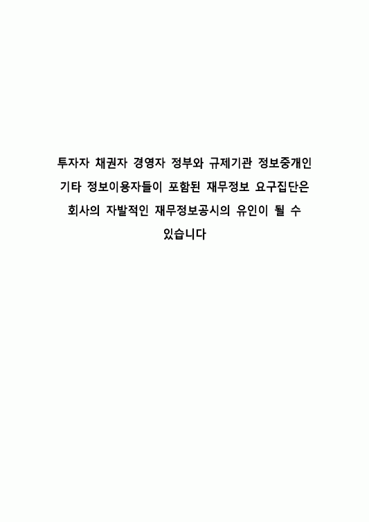 투자자 채권자 경영자 정부와 규제기관 정보중개인 기타 정보이용자들이 포함된 재무정보 요구집단은 회사의 자발적인 재무정보공시의 유인이 될 수 있습니다