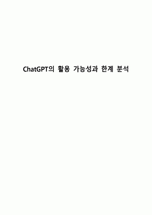ChatGPT의 활용 가능성과 한계 분석