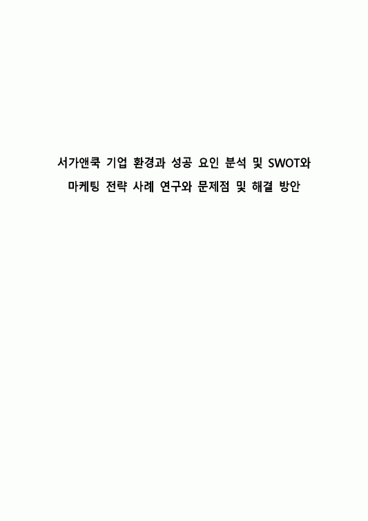 서가앤쿡 기업 환경과 성공 요인 분석 및 SWOT와 마케팅 전략 사례 연구와 문제점 및 해결 방안