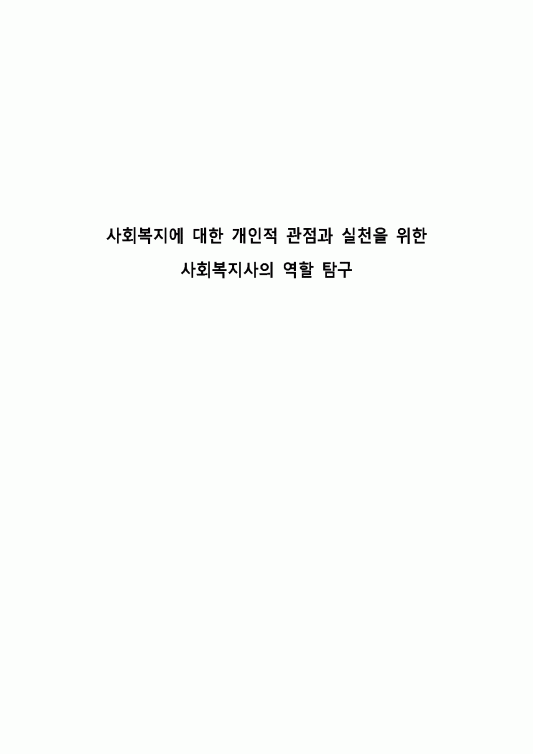 사회복지에 대한 개인적 관점과 실천을 위한 사회복지사의 역할 탐구