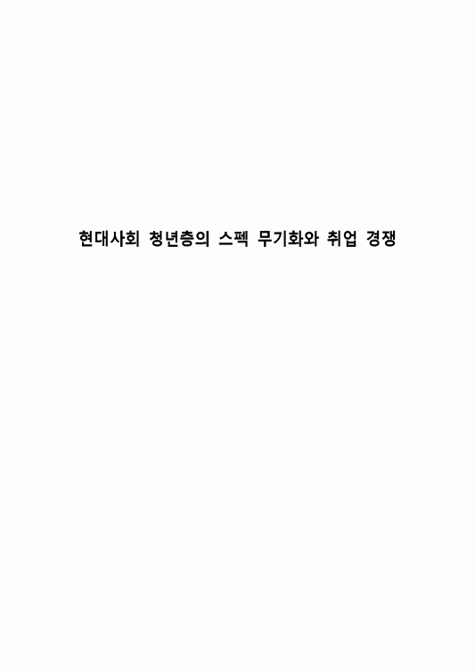 현대사회 청년층의 스펙 무기화와 취업 경쟁