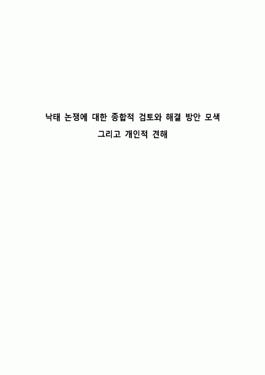 낙태 논쟁에 대한 종합적 검토와 해결 방안 모색 그리고 개인적 견해