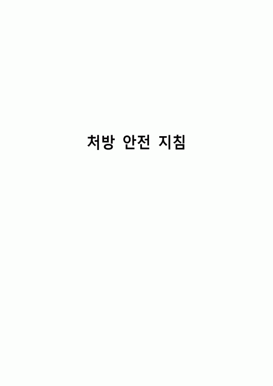 처방 안전 지침