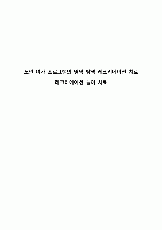 노인 여가 프로그램의 영역 탐색 레크리에이션 치료 레크리에이션 놀이 치료