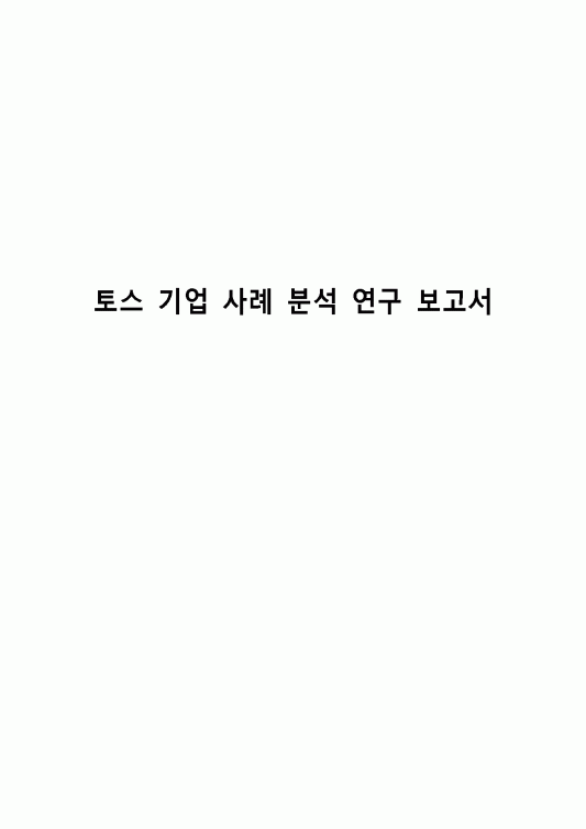 토스 기업 사례 분석 연구 보고서