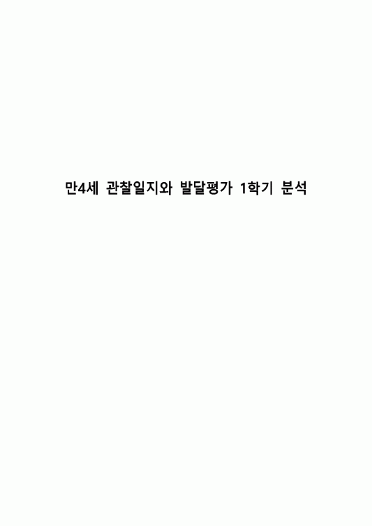 만4세 관찰일지와 발달평가 1학기 분석