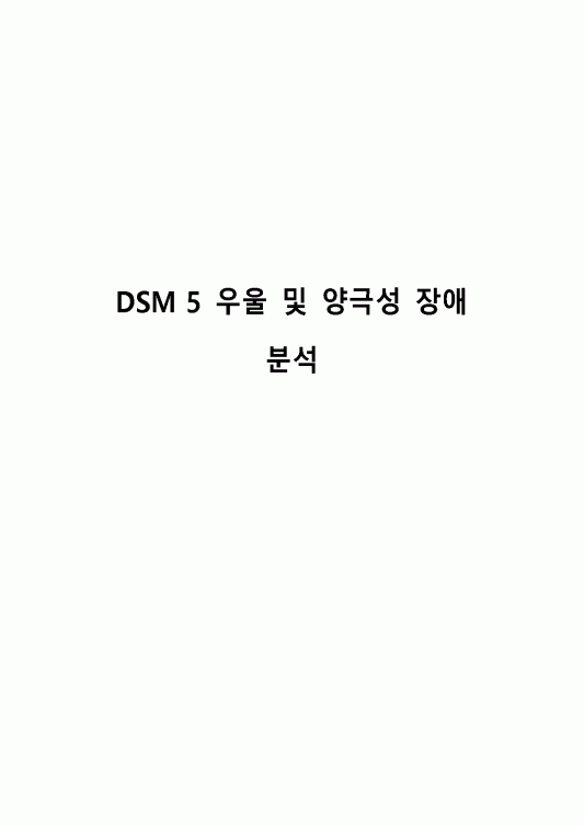 DSM 5 우울 및 양극성 장애 분석