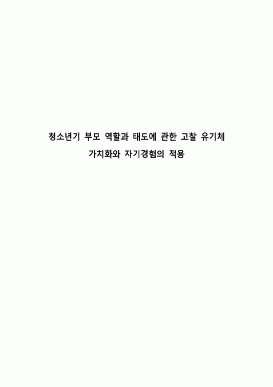 청소년기 부모 역할과 태도에 관한 고찰 유기체 가치화와 자기경험의 적용