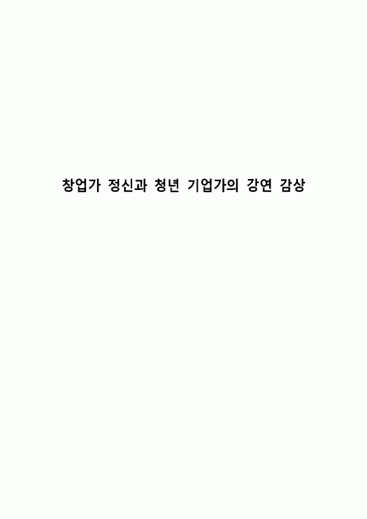 창업가 정신과 청년 기업가의 강연 감상