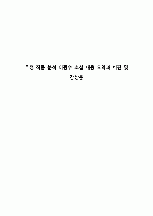 무정 작품 분석 이광수 소설 내용 요약과 비판 및 감상문
