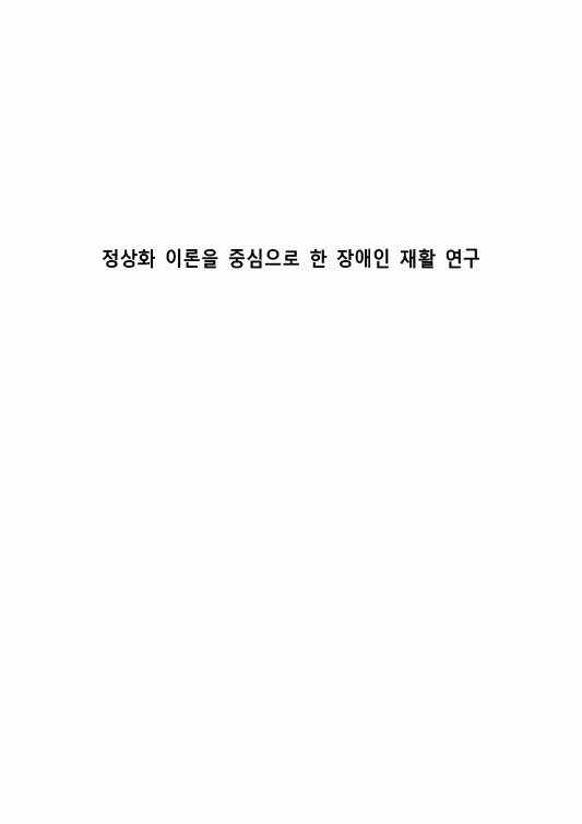 정상화 이론을 중심으로 한 장애인 재활 연구