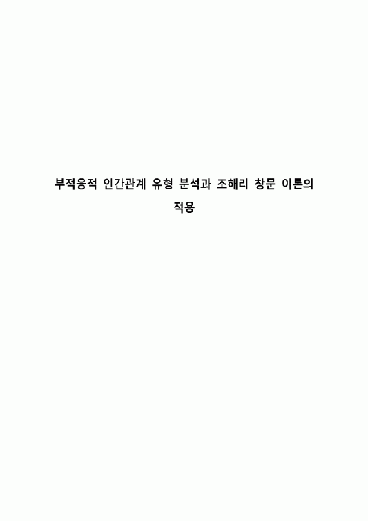 부적응적 인간관계 유형 분석과 조해리 창문 이론의 적용