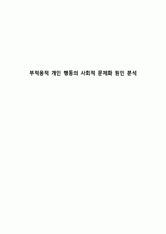 부적응적 개인 행동의 사회적 문제화 원인 분석