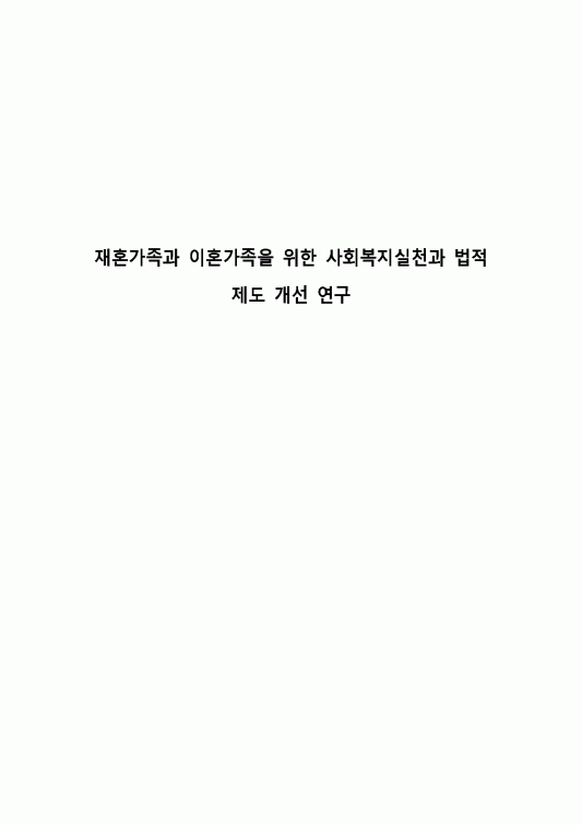 재혼가족과 이혼가족을 위한 사회복지실천과 법적 제도 개선 연구