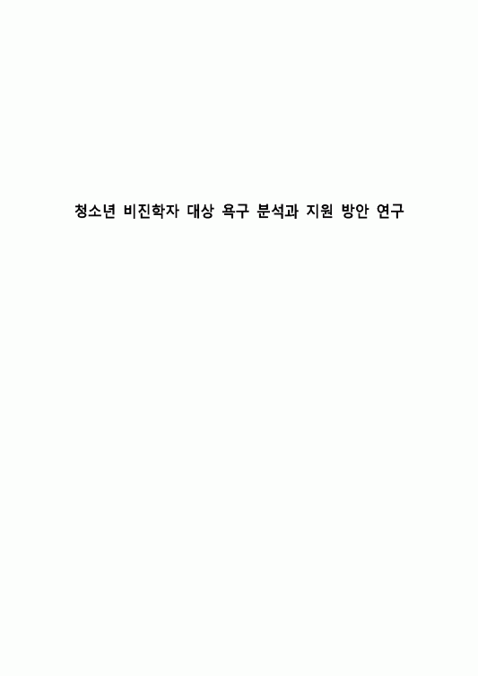 청소년 비진학자 대상 욕구 분석과 지원 방안 연구