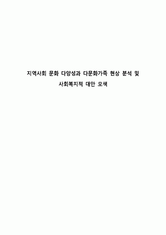 지역사회 문화 다양성과 다문화가족 현상 분석 및 사회복지적 대안 모색