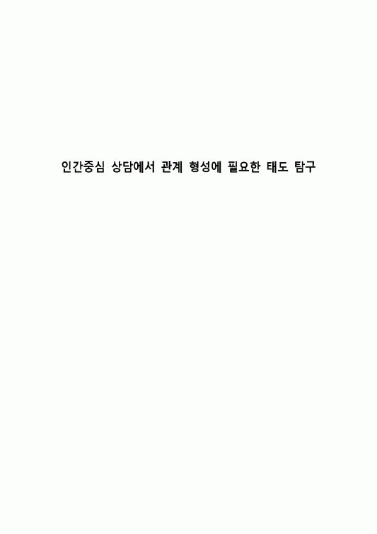 인간중심 상담에서 관계 형성에 필요한 태도 탐구