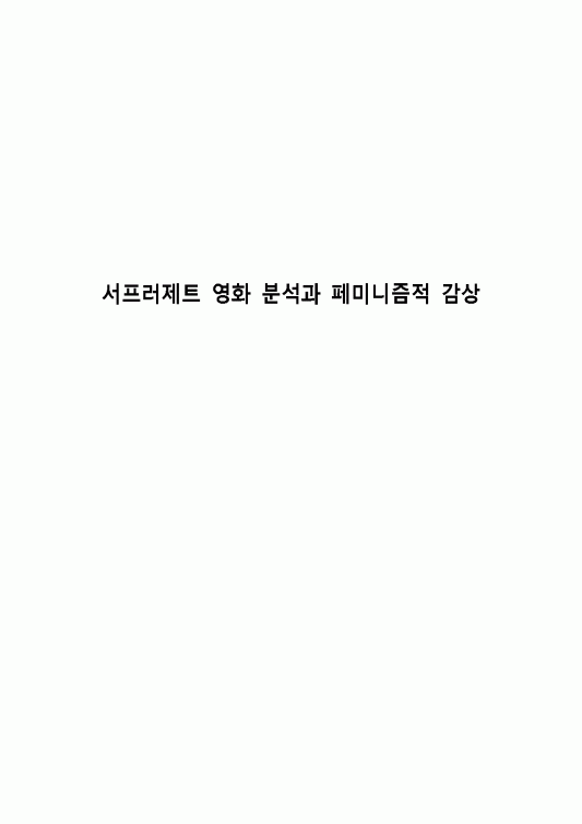서프러제트 영화 분석과 페미니즘적 감상