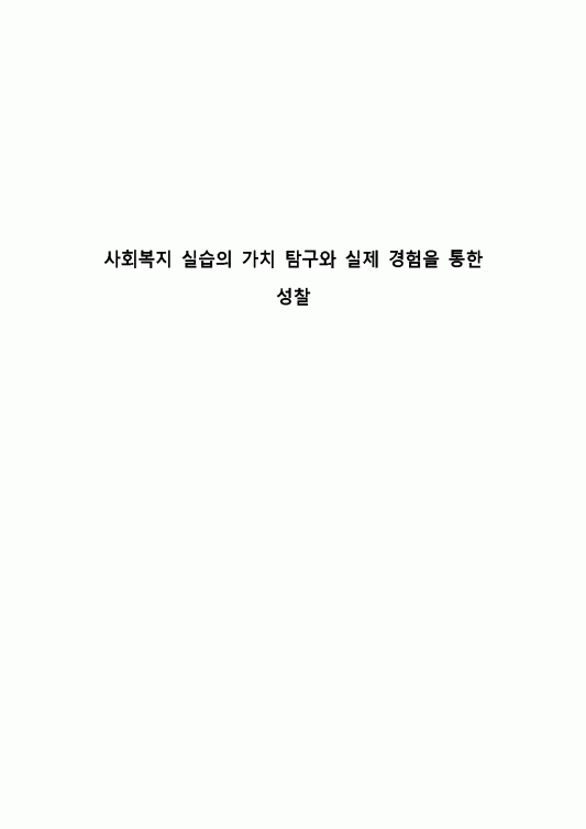 사회복지 실습의 가치 탐구와 실제 경험을 통한 성찰