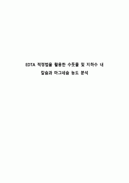 EDTA 적정법을 활용한 수돗물 및 지하수 내 칼슘과 마그네슘 농도 분석