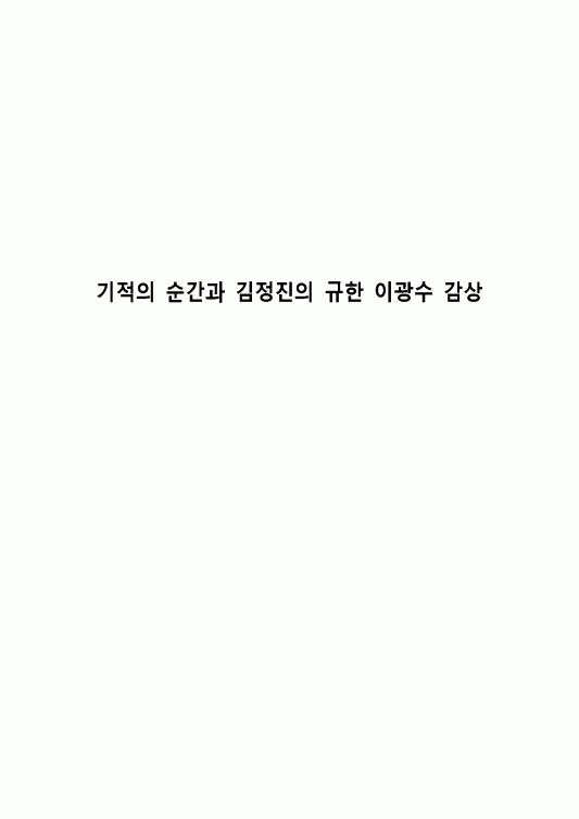 기적의 순간과 김정진의 규한 이광수 감상