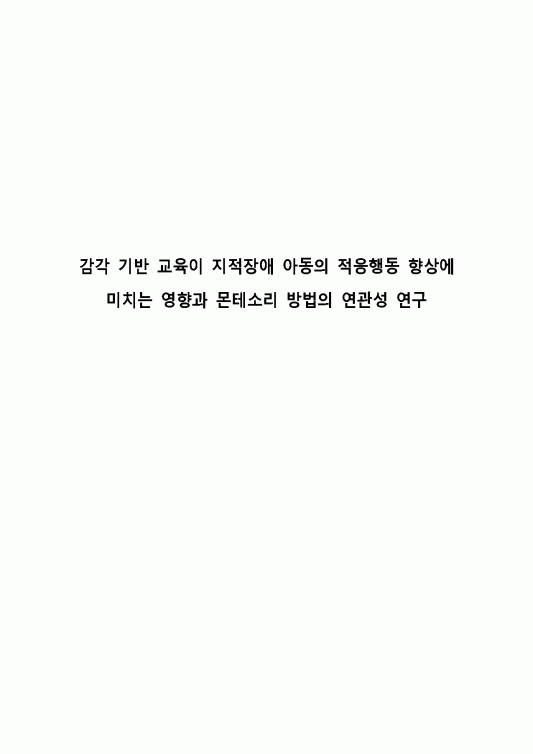 감각 기반 교육이 지적장애 아동의 적응행동 향상에 미치는 영향과 몬테소리 방법의 연관성 연구