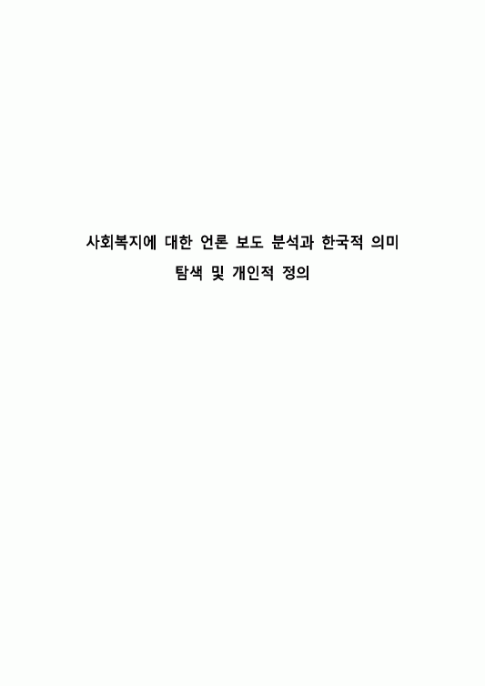 사회복지에 대한 언론 보도 분석과 한국적 의미 탐색 및 개인적 정의