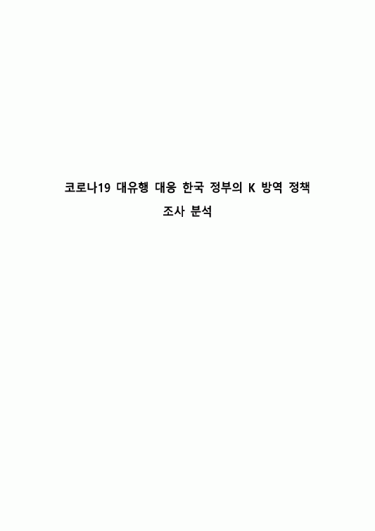 코로나19 대유행 대응 한국 정부의 K 방역 정책 조사 분석