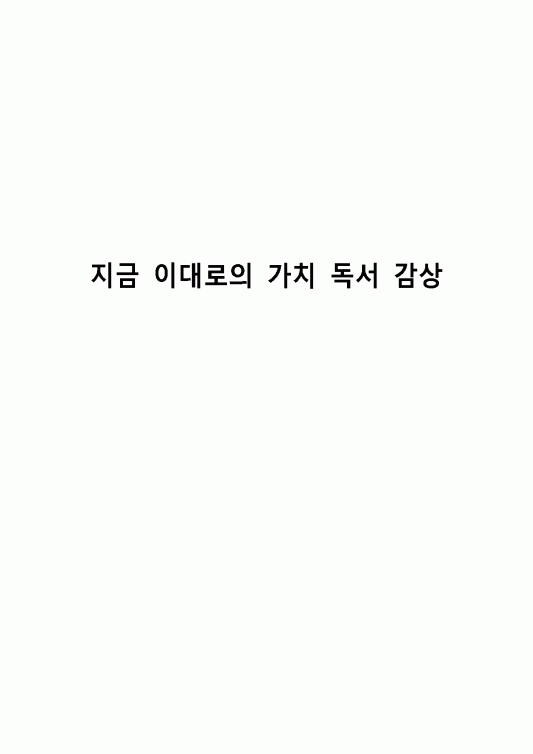 지금 이대로의 가치 독서 감상