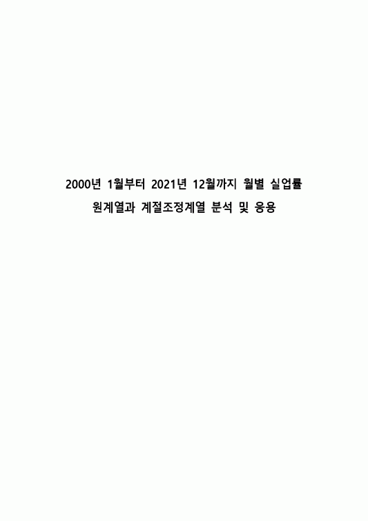 2000년 1월부터 2021년 12월까지 월별 실업률 원계열과 계절조정계열 분석 및 응용