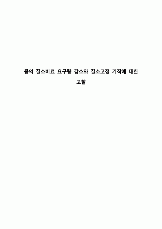 콩의 질소비료 요구량 감소와 질소고정 기작에 대한 고찰