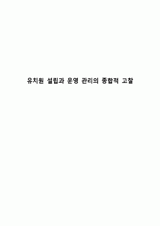 유치원 설립과 운영 관리의 종합적 고찰