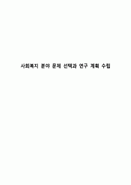 사회복지 분야 문제 선택과 연구 계획 수립